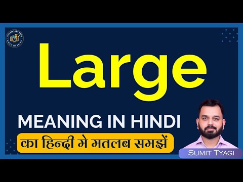 Large meaning in Hindi | Large english to hindi | Large ka matlab kya hota hai