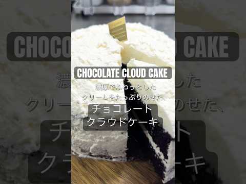 CHOCOLATE CLOUD CAKE RECIPE チョコレートクラウドケーキレシピ 🍰 #cloudcake #chocolatecake #creamcake #チョコケーキ #ケーキレシピ