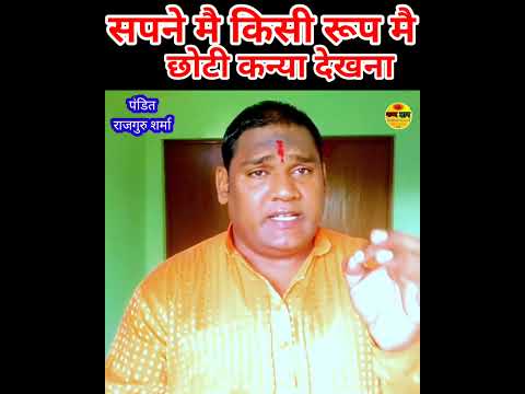 सपने मै किसी भी रूप मै कन्या देखना बहुत अच्छा स्वपन माना जाता है