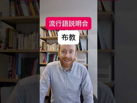 Japanese Slang Explanation: 布教