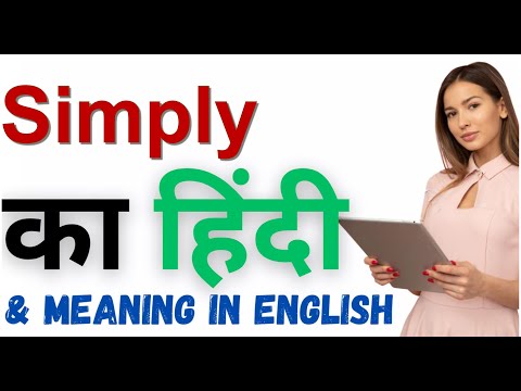 Simply Ka Kya Matlab Hota Hai | Simply Meaning in Hindi