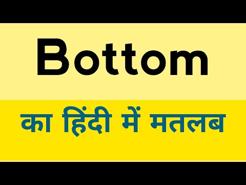 Bottom meaning in hindi | Bottom ka matlab kya hota hai