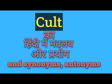 Cult का हिंदी में मतलब|Cult Meaning In Hindi with synonyms and antonyms #englishvocabulary