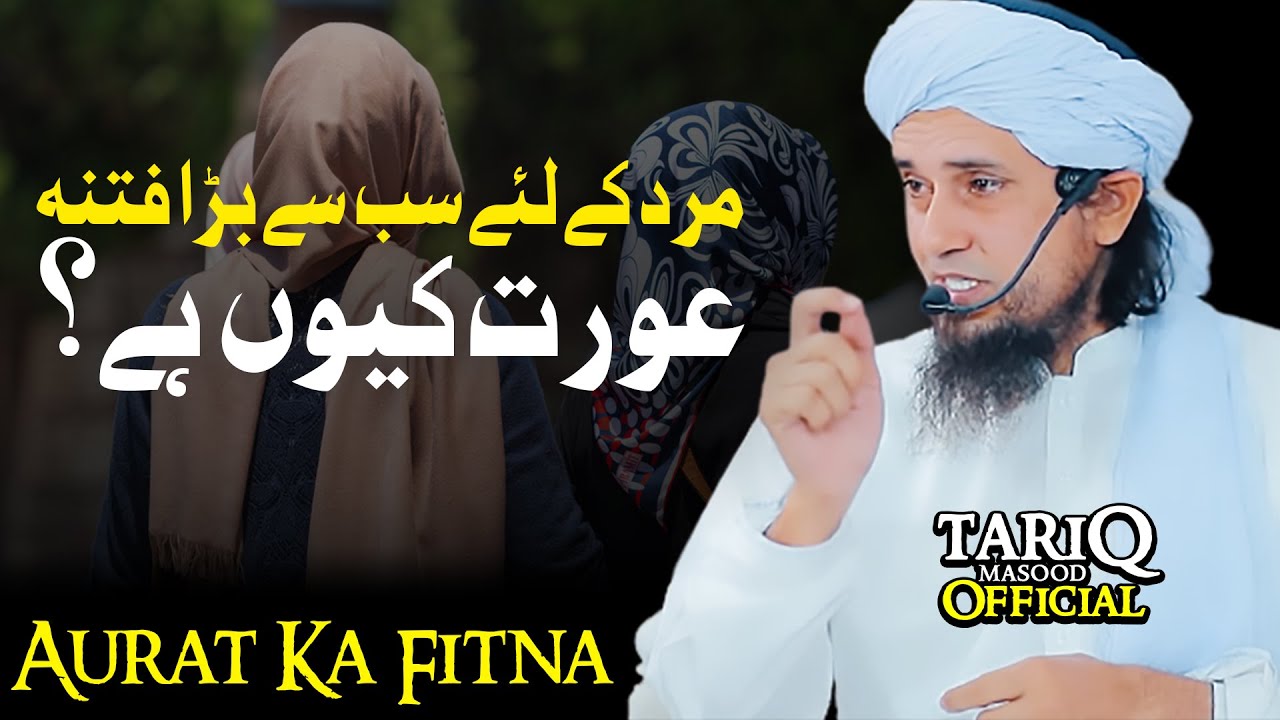 Mard Ke Liye Sabse Bada Fitna Aurat Kyun Hai? | Mufti Tariq Masood