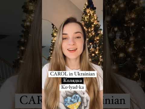 HOLIDAY EDITION: Learn how to say CAROL in Ukrainian - Speak Foreign Language One Word at a Time