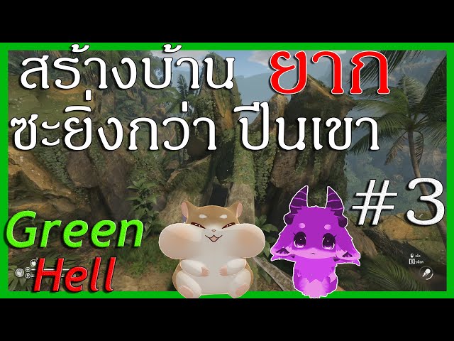 Green Hell - สร้างบ้าน (ยาก) ซะยิ่งกว่าปีนเขา ! #3 | วิดีโอครีเอเตอร์ :: OS