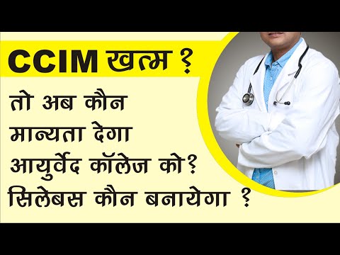 NCISM Bill 2020 | National Commission for Indian System of Medicine | NCISM ACT 2021 | CCIM