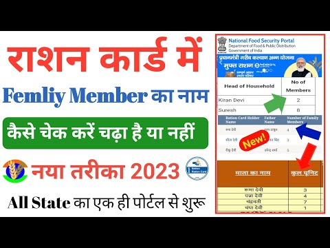 Ration Card Family Member Add Check नया तरीका 2023 | Ration Card Status Check All State