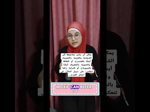 What is the meaning of (Moxie)?