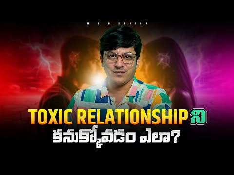 Toxic Relationship ని కనుక్కోవడం ఎలా...? | MVN Kasyap | #toxicrelationship