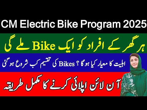 How to Apply For CM Punjab e-Bikes Scheme | e-Bikes Merit list | E Bike Scheme Phase 2 for Students
