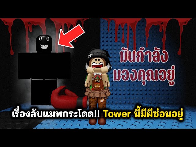 ความลับสยองแมพกระโดด!! Tower นี้มีผีซ่อนอยู่ | Roblox : Punch Button ...