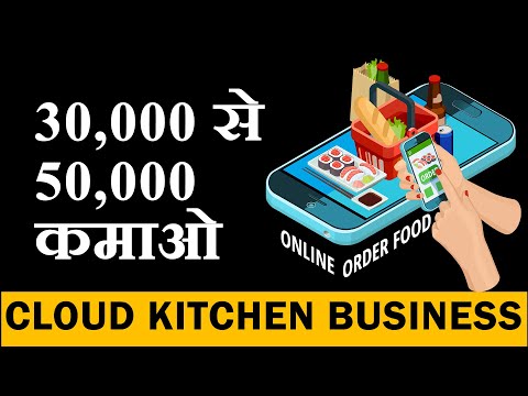 महीने का 30,000 से  50,000 कमाओ I Cloud kitchen business model case study in Hindi I #karostartup