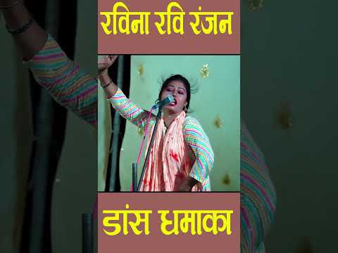 Ravina ravi ranjan || ka new dance video ||#birha #shorts #bhojpuri #youtubeshorts