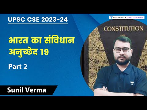 भारत का संविधान | अनुच्छेद 19 | Part 2 | Constitution of India | Article 19 | Sunil Verma