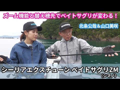 Hojo Kimiya and Yamaguchi Misaki introduce the latest rod, the "Celia Extune Bait Saguri ZM" offs...