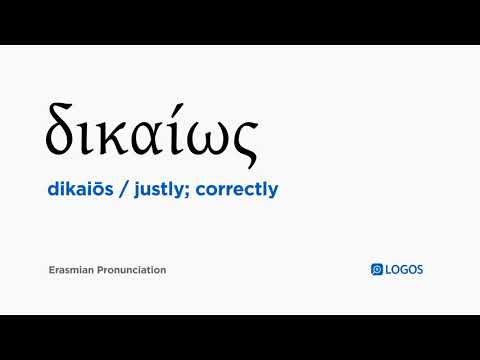 How to pronounce Dikaiōs in Biblical Greek - (δικαίως / justly; correctly)