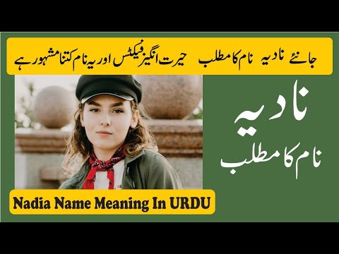 Nadia Name Meaning in Urdu | Nadia Naam Ka Matlab