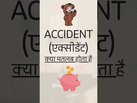 Accident meaning in hindi - एक्सीडेंट का हिन्दी अर्थ