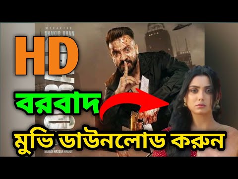 মোবাইল ফোন দিয়ে কিভাবে বরবাদ মুভি দেখব