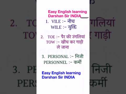 " Vile , Wile , Toe , Tow, Personal, Personnel " Means in hindi in 1 minute #confusedwords