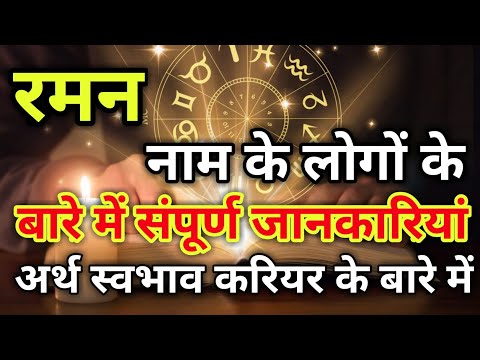 Raman naam ke vyakti kaise hote hain | रमन नाम के लोग कैसे होते हैं |