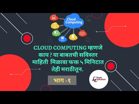 What Is Cloud Computing | Cloud Computing | Marathi