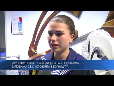 Студенти по военна медицина разгледаха ВМА - запознаха се с условията в болницата