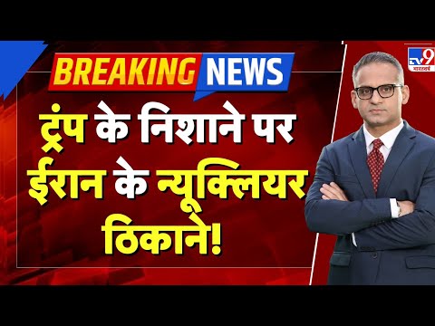 Israel Iran War Live Updates: ट्रंप के निशाने पर ईरान के न्यूक्लियर ठिकाने!-TV9 | Khamenei | Trump