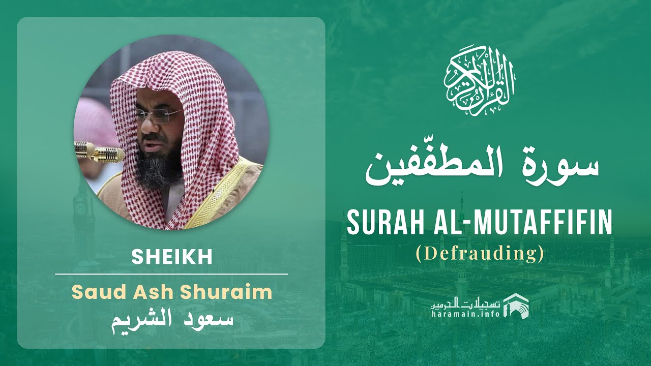 Quran 83   Surah Al Mutaffifin سورة المطفّفين   Sheikh Saud Ash Shuraim - With English Translation