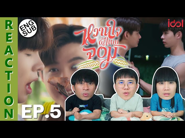 (ENG SUB) [REACTION] My Sweetheart Jom หวานใจผู้ใหญ่จอม | EP.5 | IPOND TV | วิดีโอครีเอเตอร์ :: OS