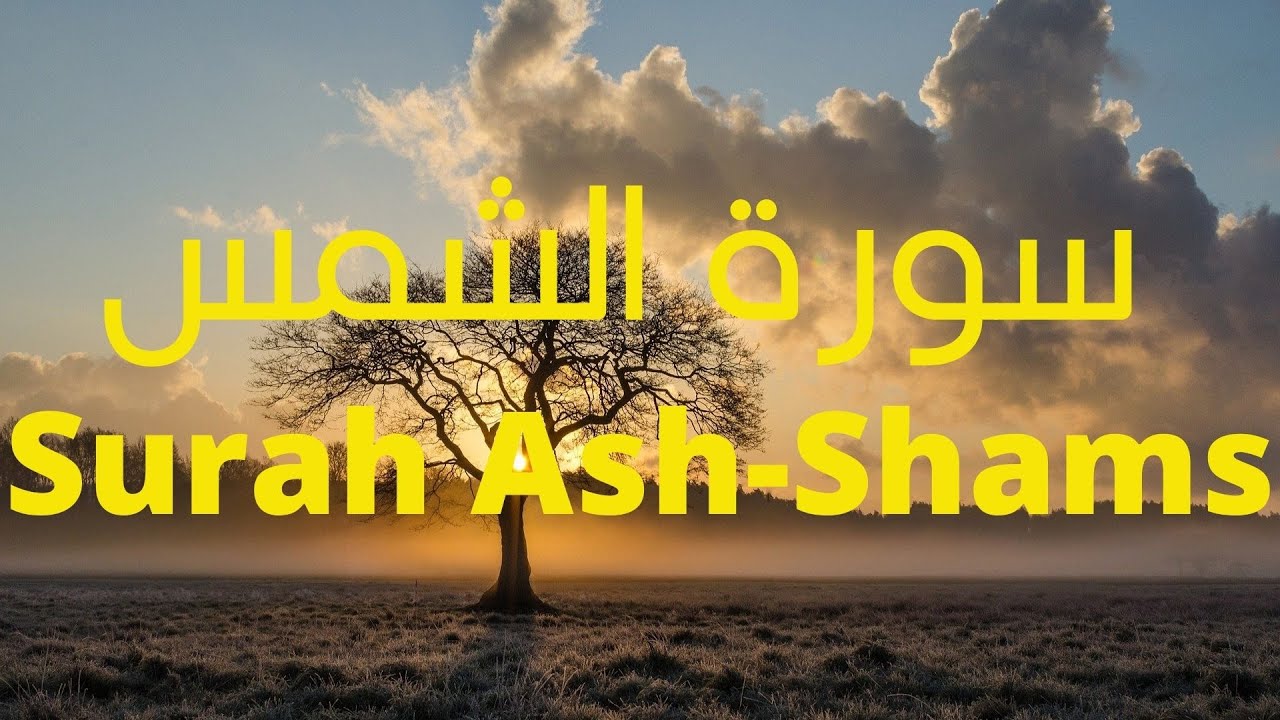 Surah Ash Shams Abdelrahman Aloosi سورة الشمس تلاوة هادئة العوسي
