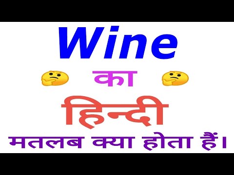 Wine meaning in hindi | Wine ka matlab kya hota hai | Wine in hindi