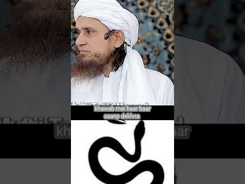 khawab mai baar baar saanp dekhna #muftitariqmasood #shortclips #allah #islam #short #clips #deen