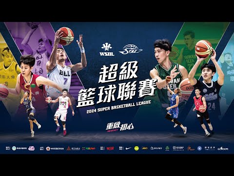 [Live] SBL & WSBL 2/3賽程 - basketballTW板 - Disp BBS