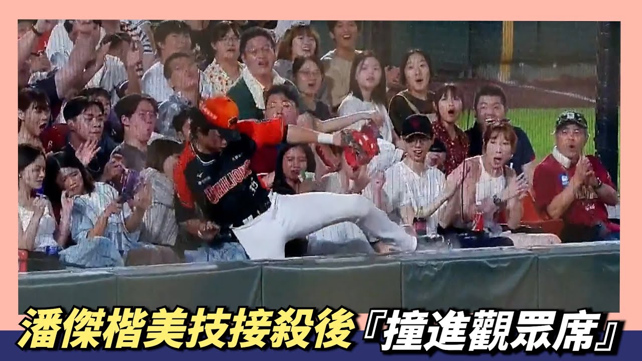 [分享] 潘傑楷美技接殺後撞進觀眾席 - 看板Baseball - PTT網頁版