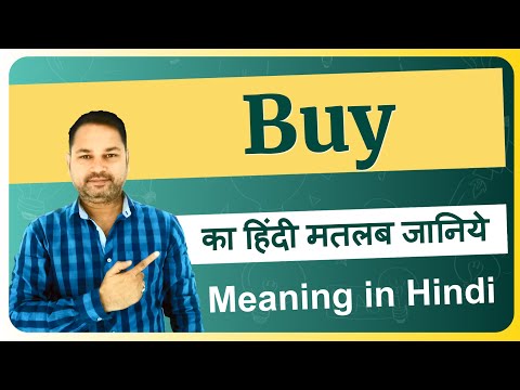 Buy meaning in Hindi | Buy ka matlab kya hota hai | Buy meaning explained and arth