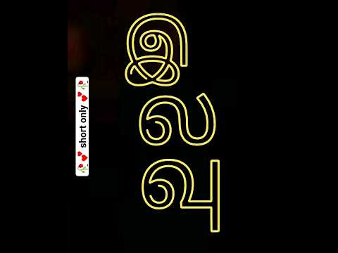 Tamil word "Ilavu" | how to pronounce tamil words #shorts #tamil #youtubeshorts #trending #viral