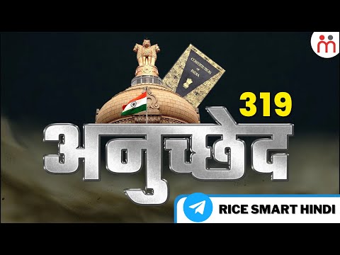 अनुच्छेद 319 क्या है? | Article 319 of Indian Constitution Explained in Hindi | RICE Smart
