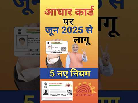 5 new rules on Aadhar card 2025 | Aadhar card 5 new rules | new scheme #newrules #rationcard #shorts