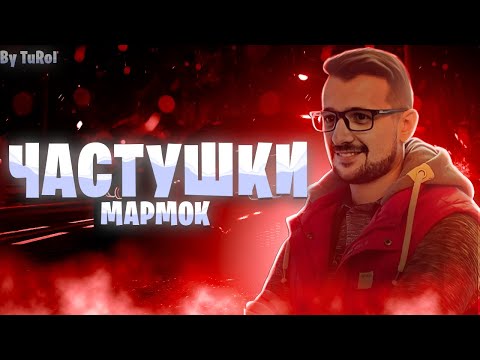 Steam Community :: Video :: МАРМОК СПЕЛ ЧЕСТУШКИ ( Marmok )