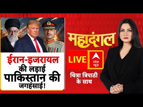 Chitra Tripathi LIVE: Trump से यारी..ईरान से Asim Munir की गद्दारी! | Israel Iran War |Khamenei | US