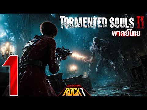 ฝ่าดงผีชีวะ ล่าศาสนาสยอง | Tormented Souls 2 พากย์ไทย - Part 1(Demo)