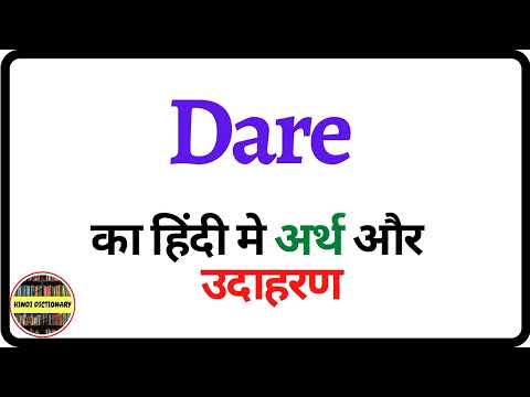 Dare 😎 Meaning in Hindi🙂 || Dare का हिंदी मे अर्थ || Dare ka Matlab Kya Hota Hai