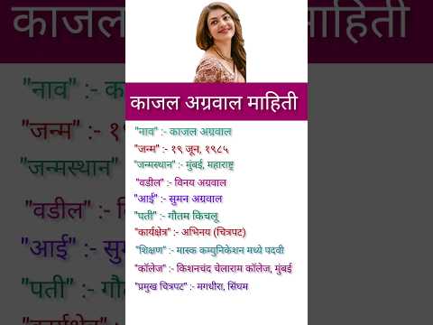 काजल अग्रवाल यांचे जीवनचरित्र || Kajal Agarwal Biography in Marathi #kajal #kajalagarwal