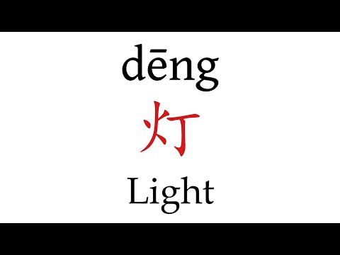 How To Say 'Light' (灯) in Mandarin Chinese