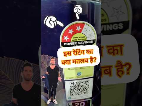 What is the meaning of star rating for electronic appliances? / Star rating meaning #shorts #short