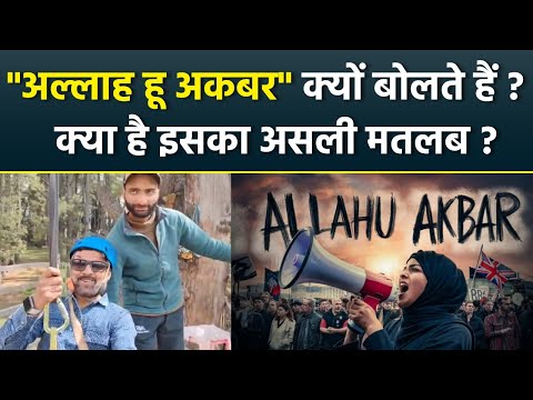 Pahalgam Updates: मुसलमान Allahu Akbar क्यों और कब बोलते हैं, अल्लाह हू अकबर मतलब क्या है | Boldsky