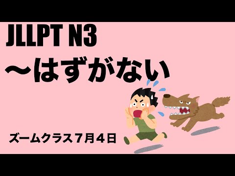 N3 grammar 〜はずがない