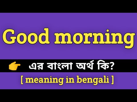 Good morning Meaning in Bengali || Good Morning এর বাংলা অর্থ কি
